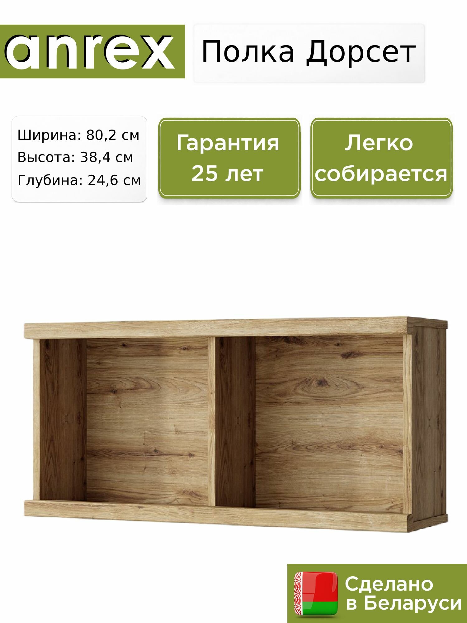 Полка навесная Anrex Дорсет / Doorset 2N, 80.2х24.6х38.4 см