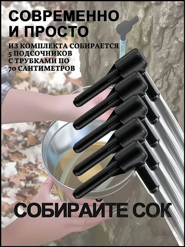 Набор садовых инструментов для сбора сока 5 подсочников с трубками 70 см