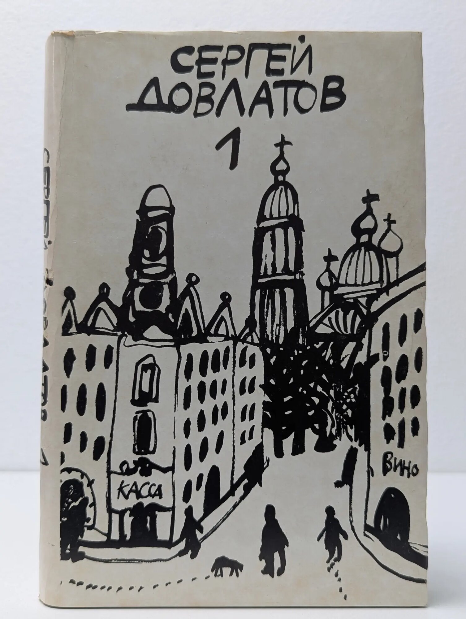 Сергей Довлатов. Собрание сочинений в 3 томах. Том 1 Довлатов Сергей Донатович 1995