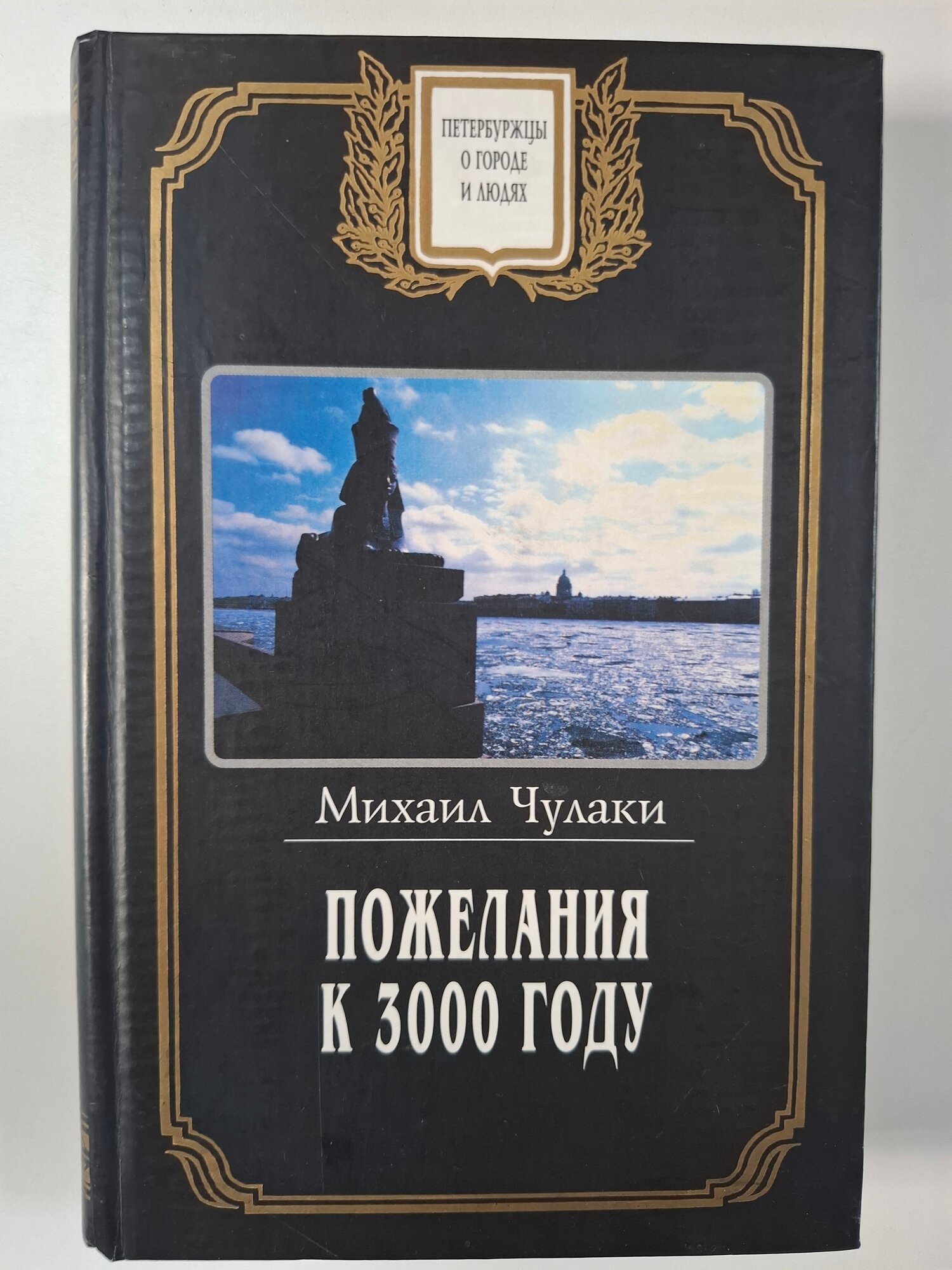 Михаил Чулаки. Пожелания к 3000 году.
