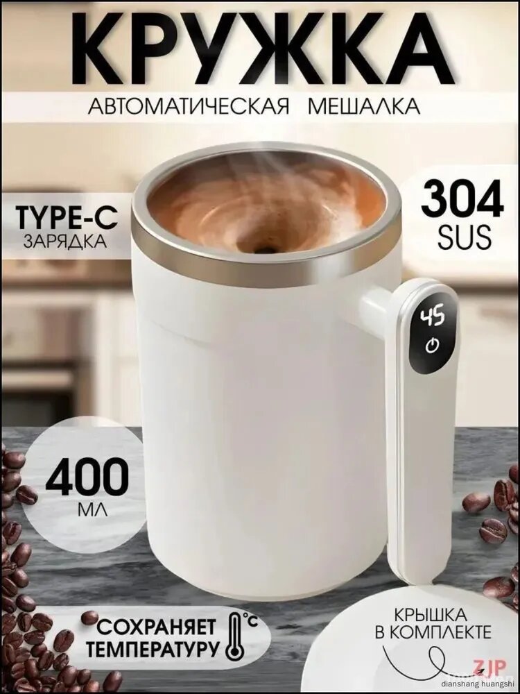 Кружка-мешалка автоматическая 400 мл белая с подогревом и Type-C зарядкой, 1 шт