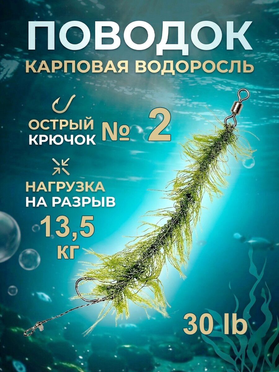 Поводок рыболовный Карповая водоросль, № 2.