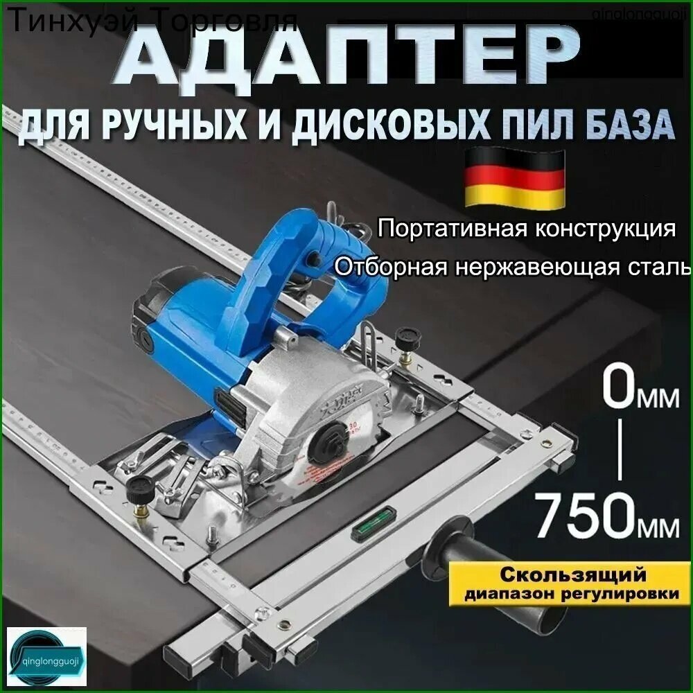 Направляющая для инструмента Адаптер для ручных и дисковых пил база, 750mm