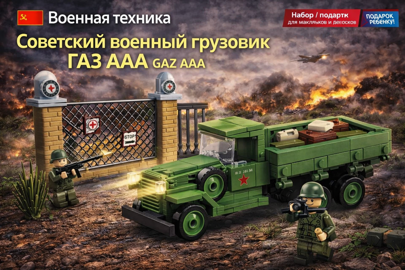 Конструктор Военная техника Советский военный грузовик ГАЗ ААА GAZ AAA, 398 дет(подарок для мальчиков / подарок ребенку)