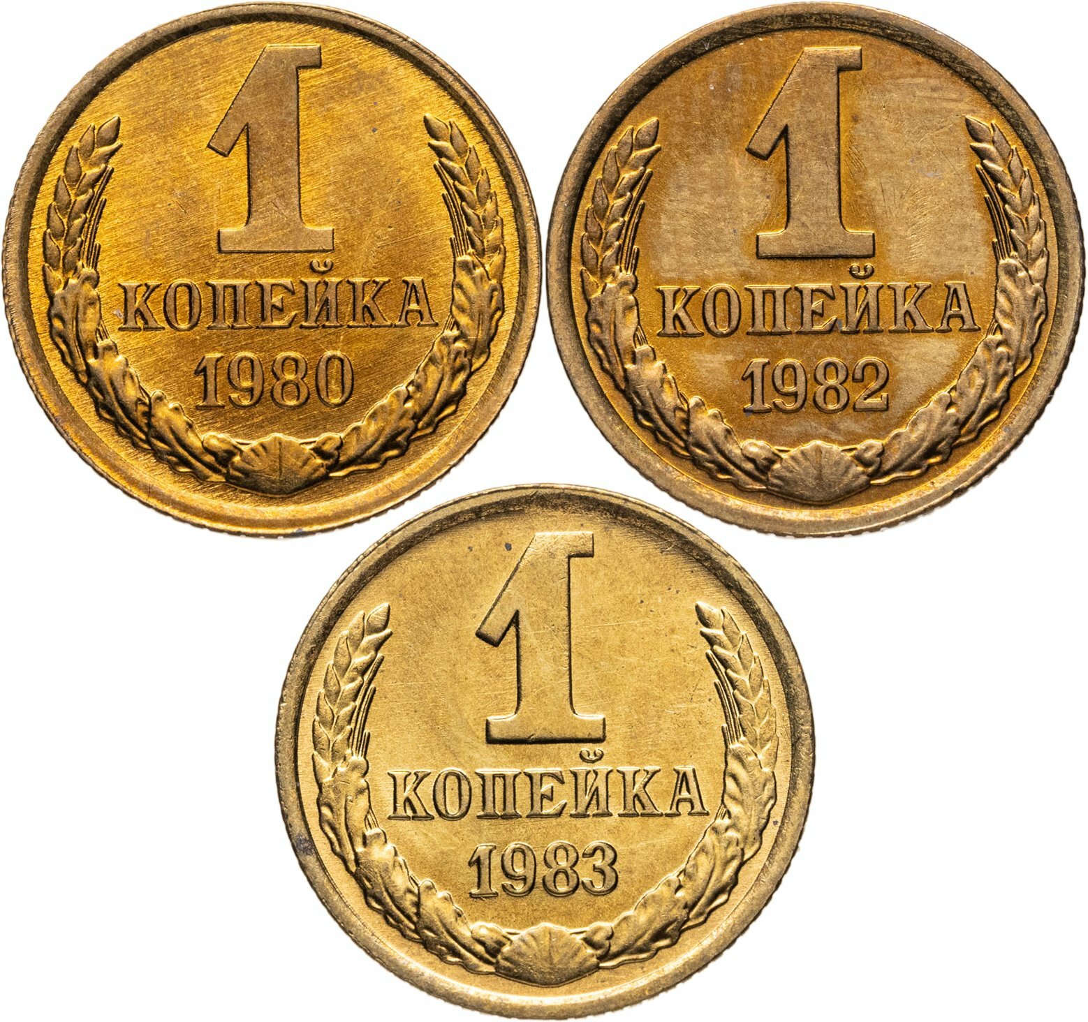 Набор из 3 монет 1 копейка 1980-1983, Латунь, в сохранности UNC