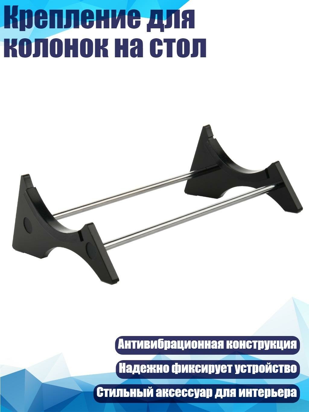 Крепление для колонок на стол, Черный