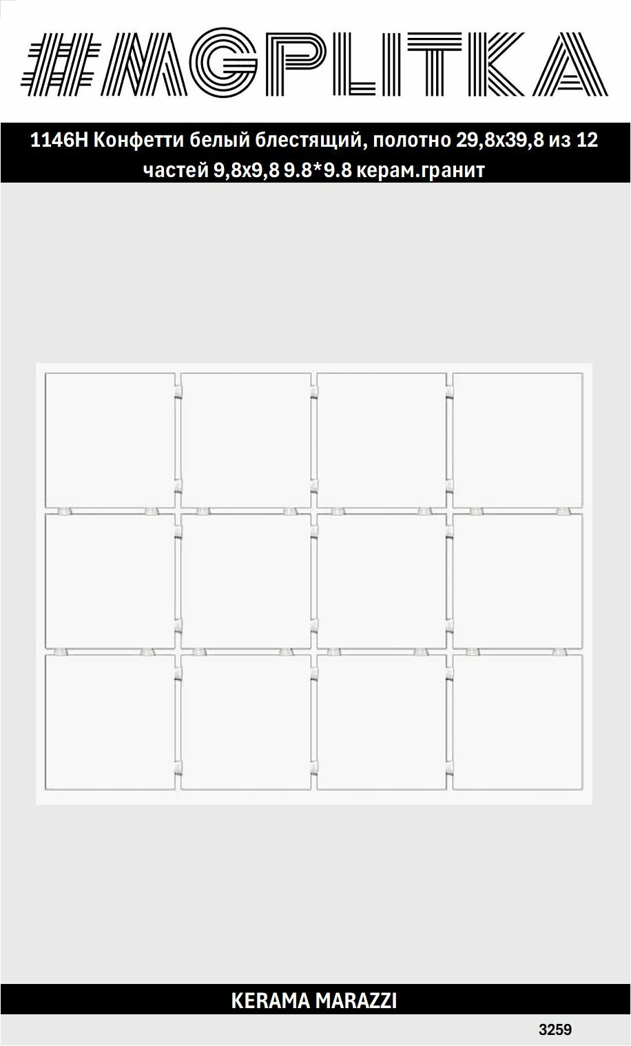 1146H Конфетти белый блестящий, полотно 29,8х39,8 из 12 частей 9,8х9,8 9.8*9.8 керам. гранит