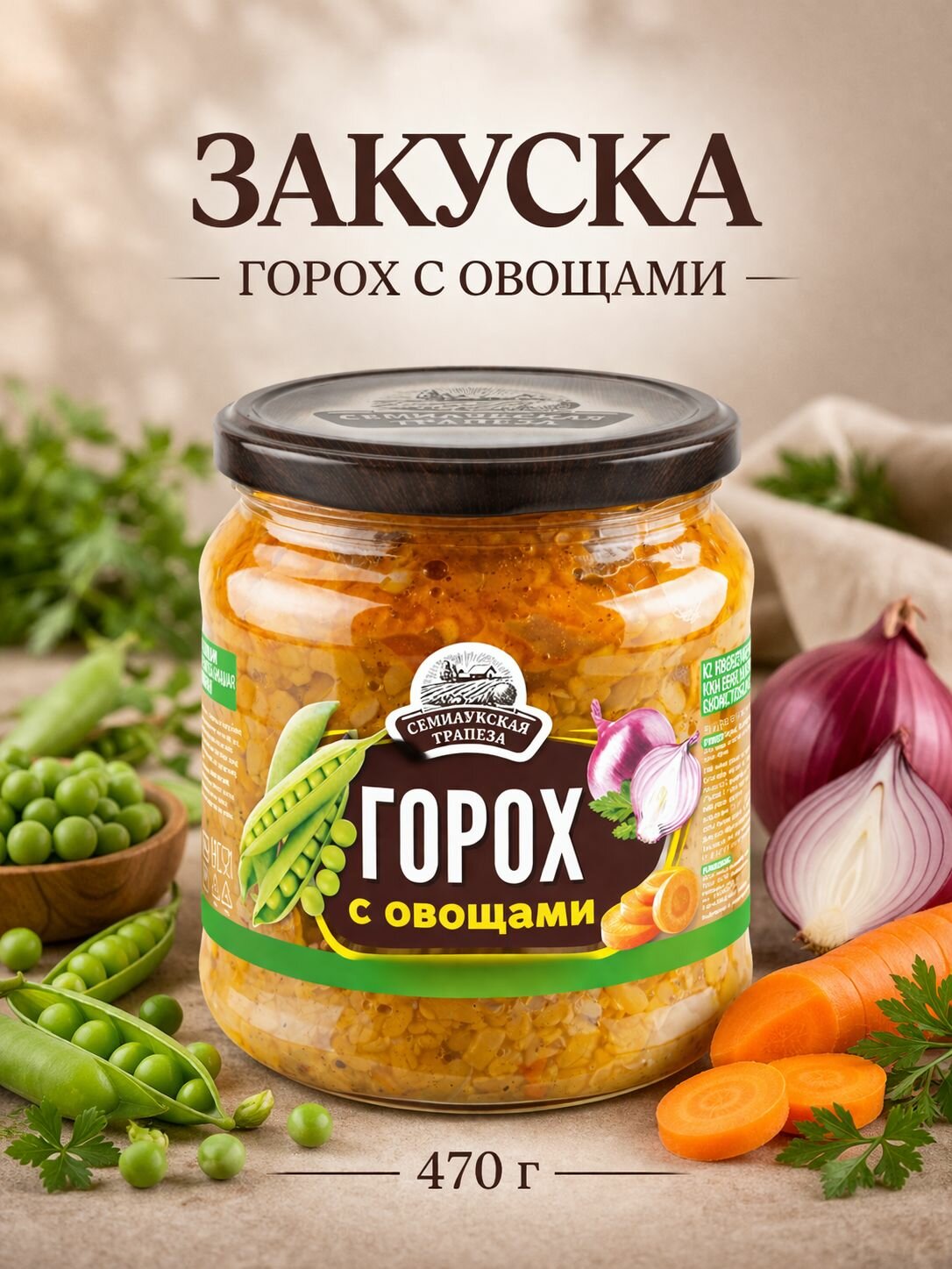 Семилукская трапеза Закуска овощная Горох с овощами 470 грамм