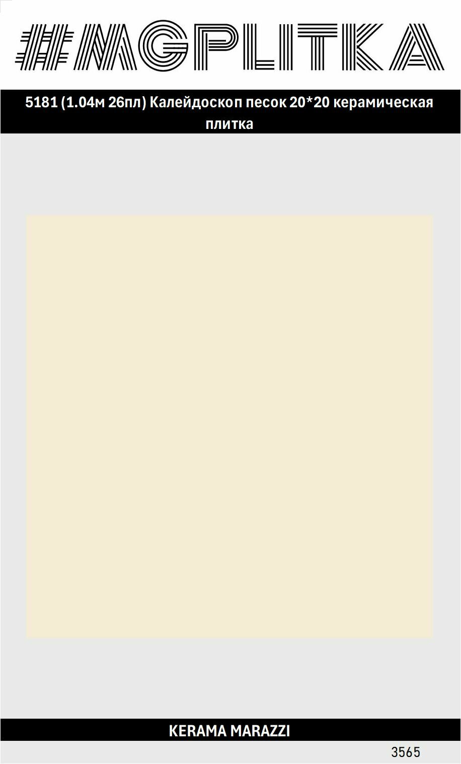 Керамическая плитка KERAMA MARAZZI 5181 Калейдоскоп песок 20х20 кор. 1,04кв. м./26шт Цена за 1/уп
