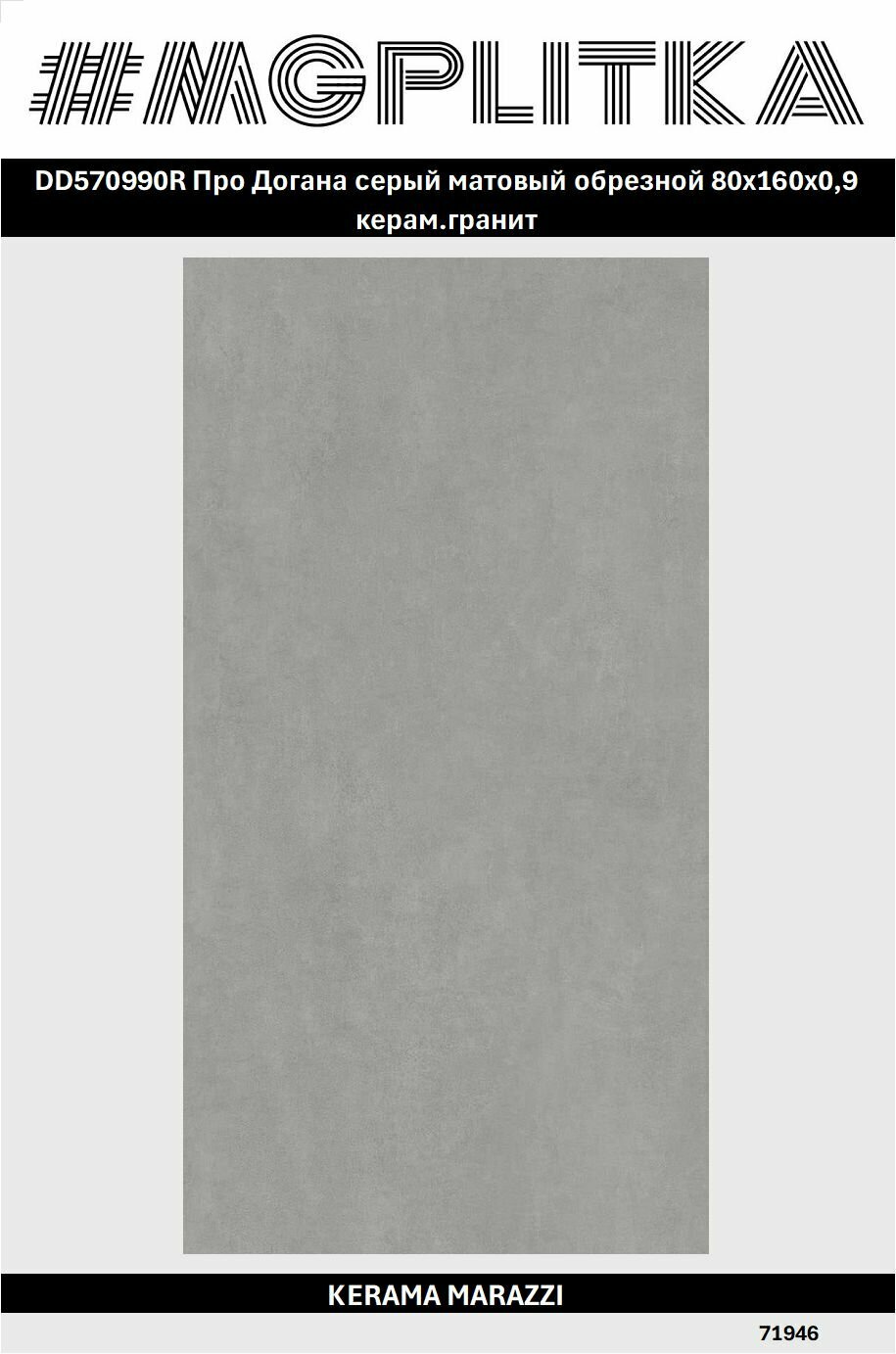 Керамический гранит KERAMA MARAZZI DD570990R Про Догана серый матовый обрезной 80x160x0,9 Цена за 1/уп