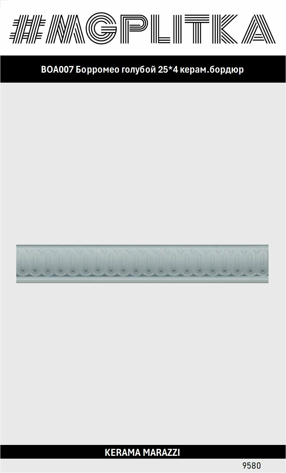 Керамическая плитка KERAMA MARAZZI BOA007 Бордюр Борромео голубой 25x4x11 Цена за 1/шт