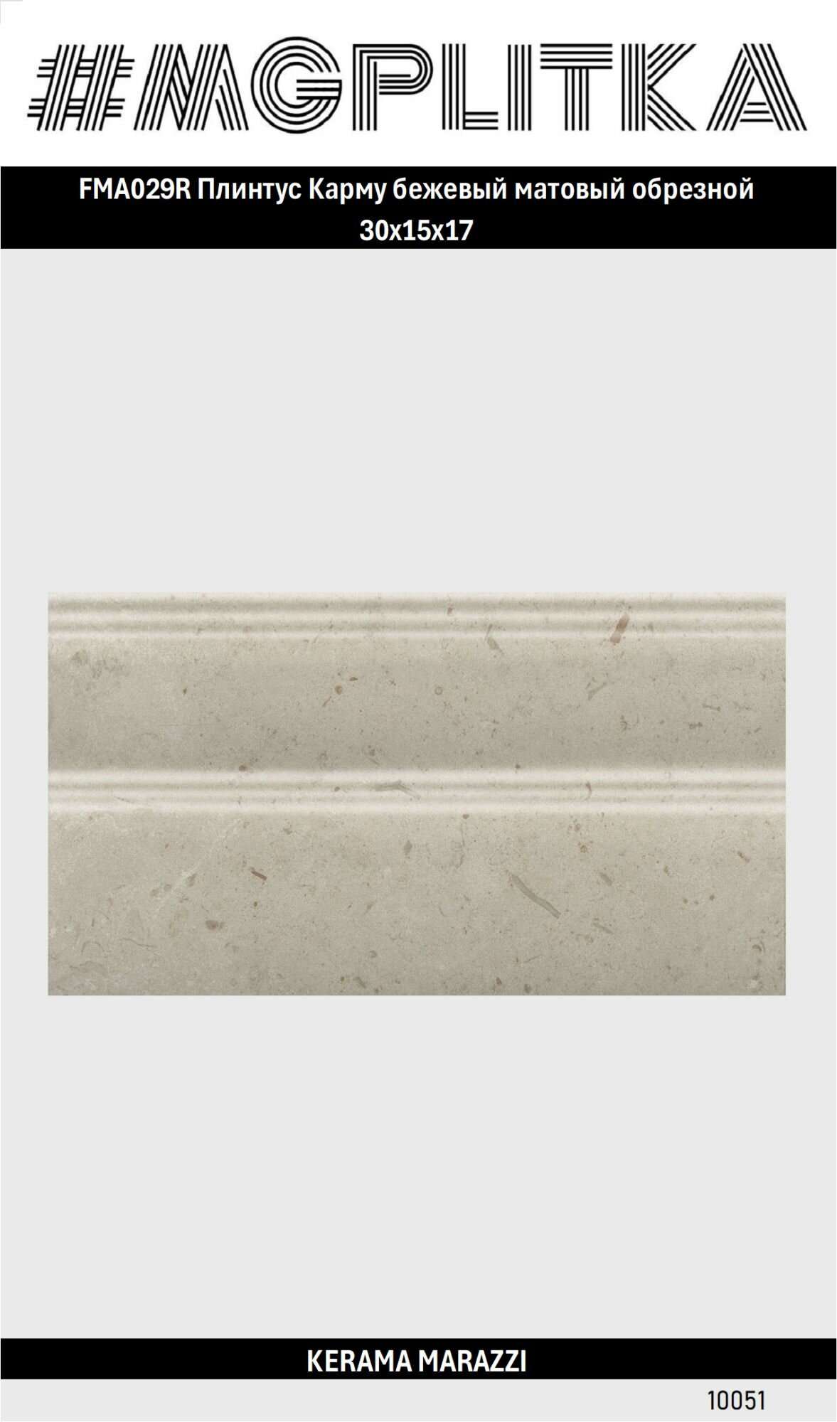 FMA029R Плинтус Карму бежевый матовый обрезной 30x15x17