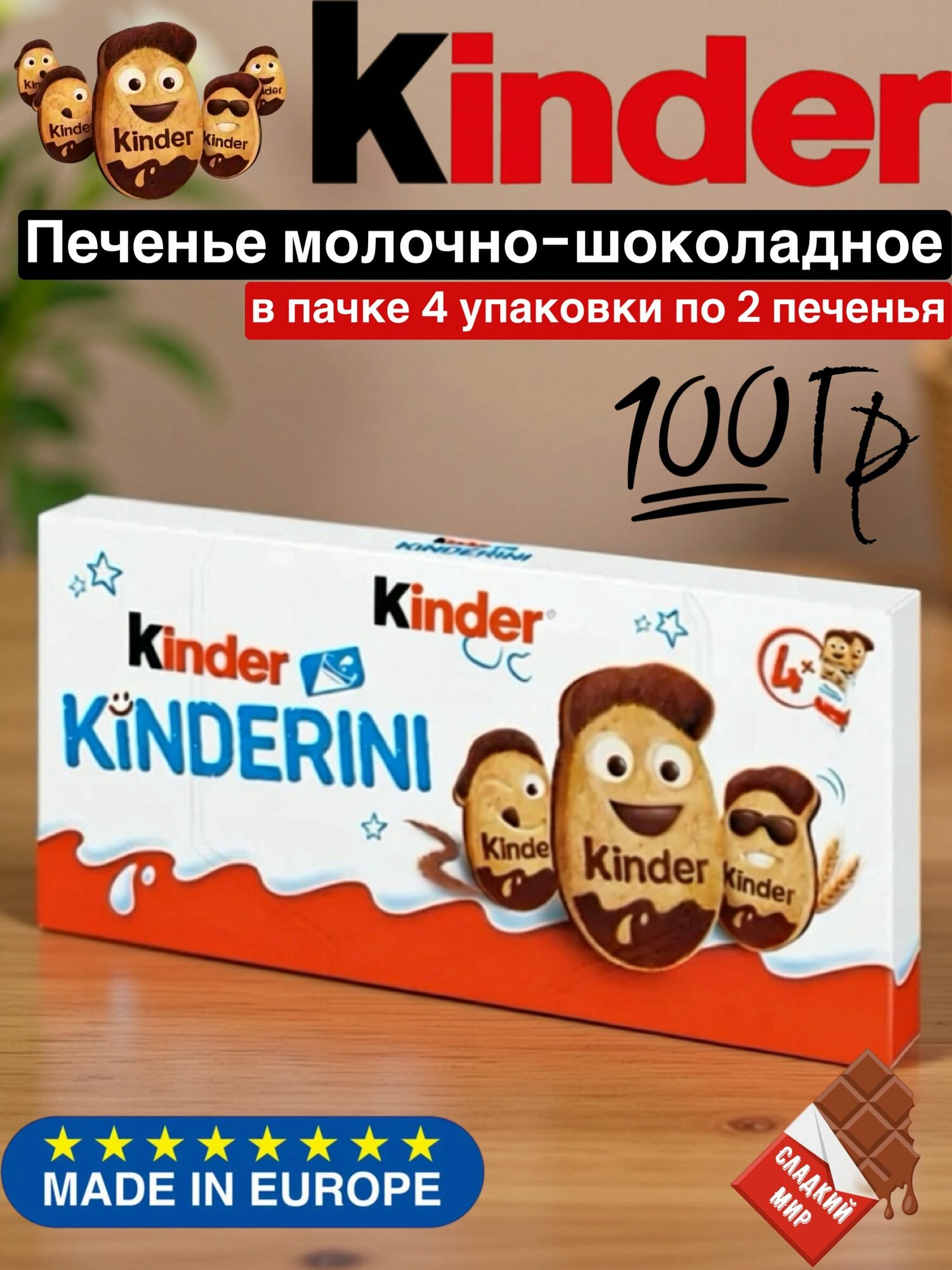Киндер Киндерини Печенье Молочно-Шоколадное/Kinder Kinderini с Молоком и Какао 100гр