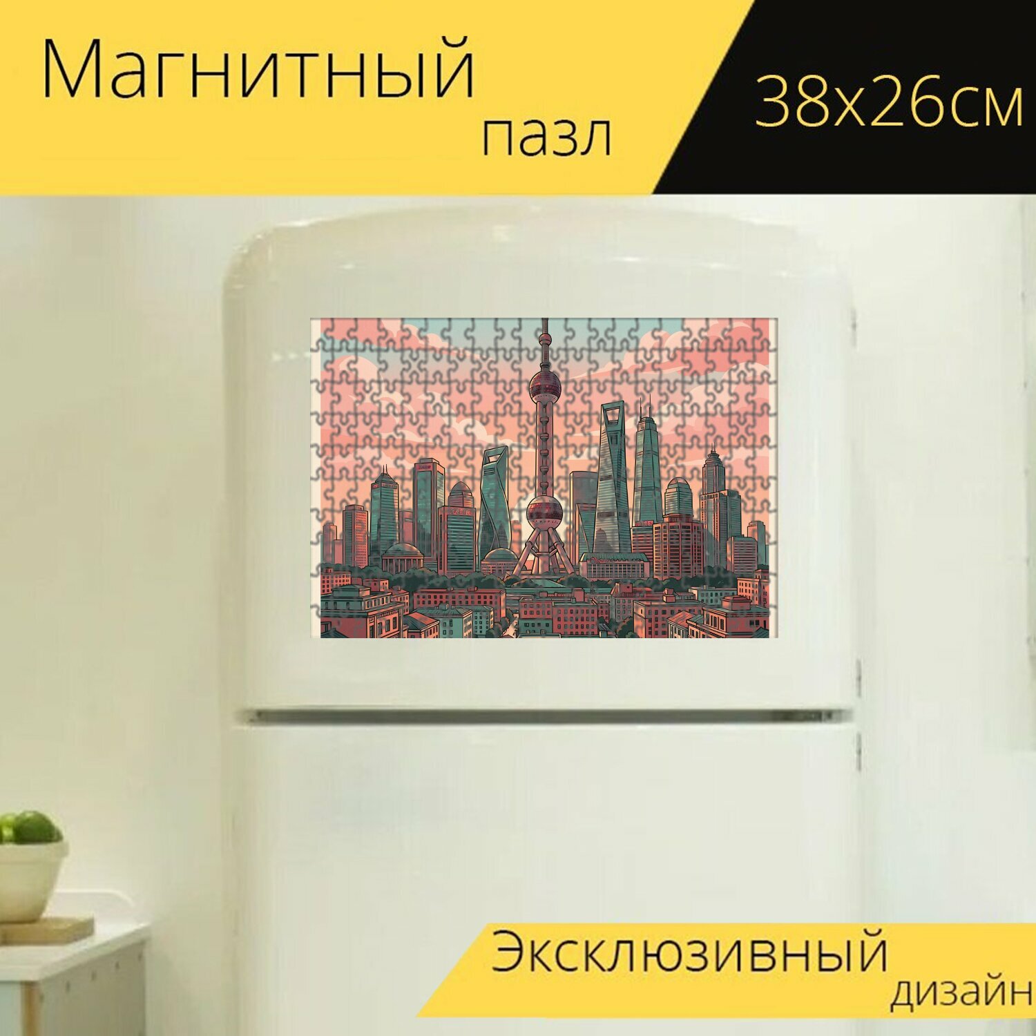 Магнитный пазл "Шанхайский городской пейзаж на закате. Иллюстрация современного мегаполиса с башней Восточная жемчужина и небоскребами Пудуна. Пастельные." для интерьера, 38х26 см.