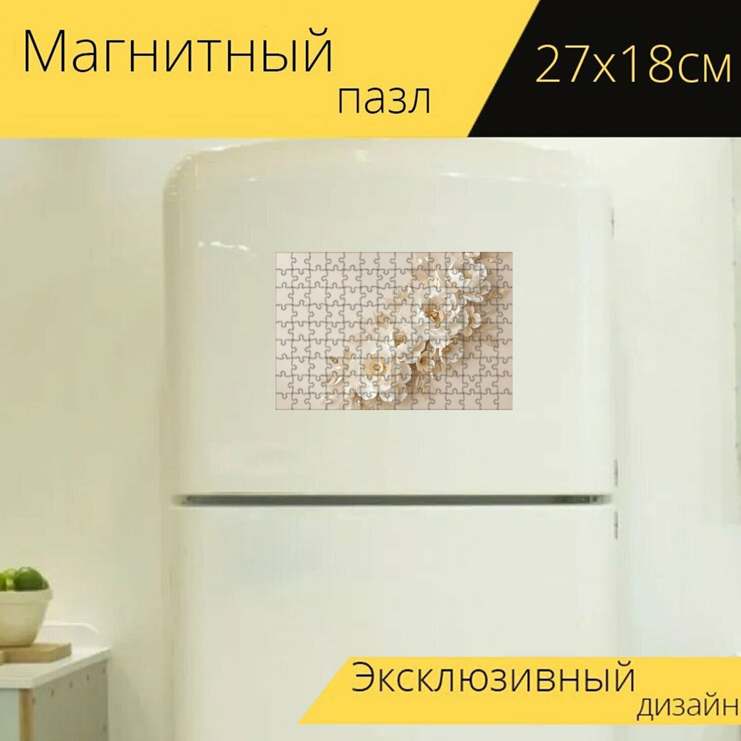Магнитный пазл "Белые пионы с золотыми листьями. Объемная цветочная композиция в 3D с крупными кремовыми бутонами и изящной золотистой листвой на бежевом." на холодильник 27 x 18 см.
