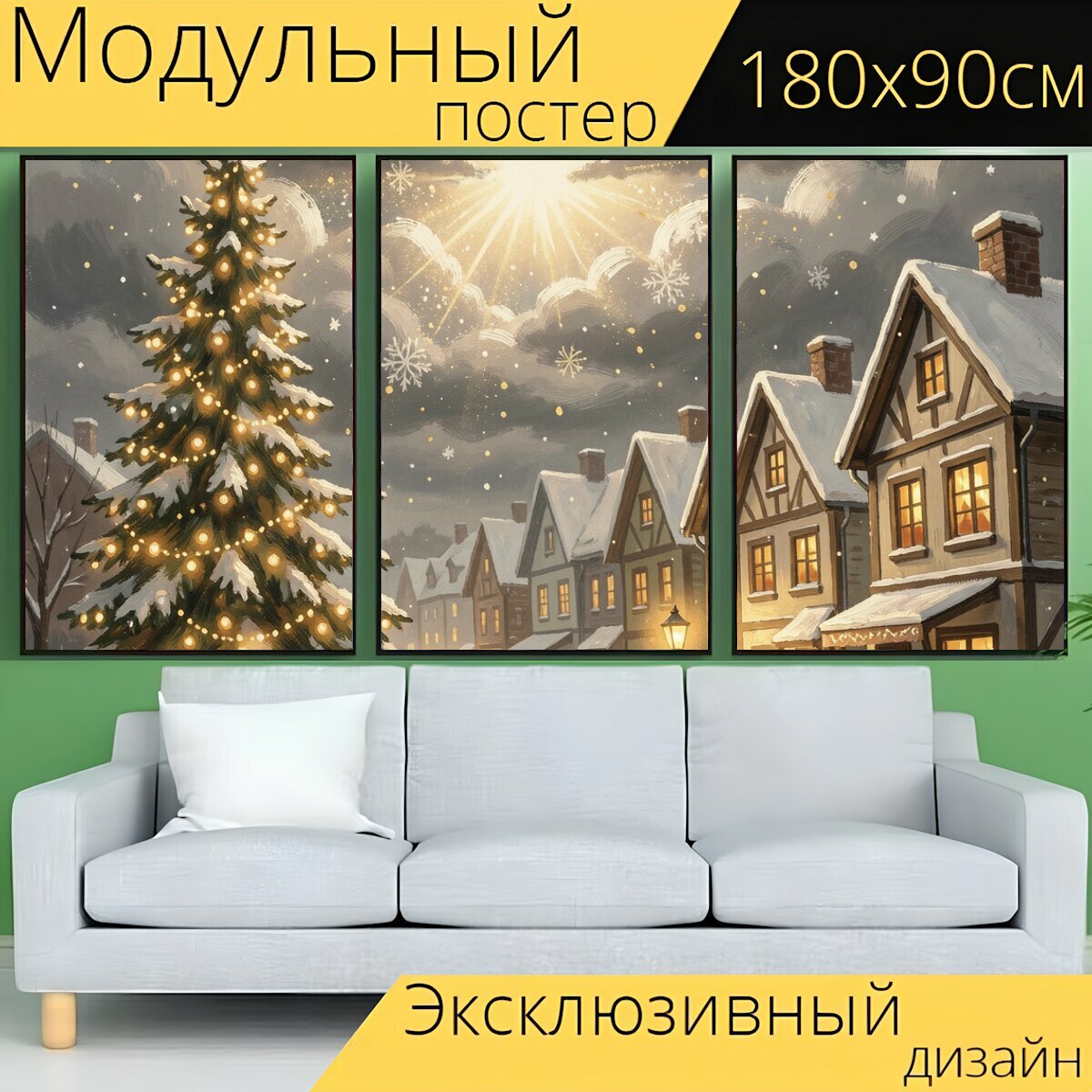 Модульный постер "Зимняя деревня с елкой. Уютная рождественская улица с заснеженными домами, сияющими окнами, праздничной елью." 180 x 90 см. для интерьера на стену в тубусе