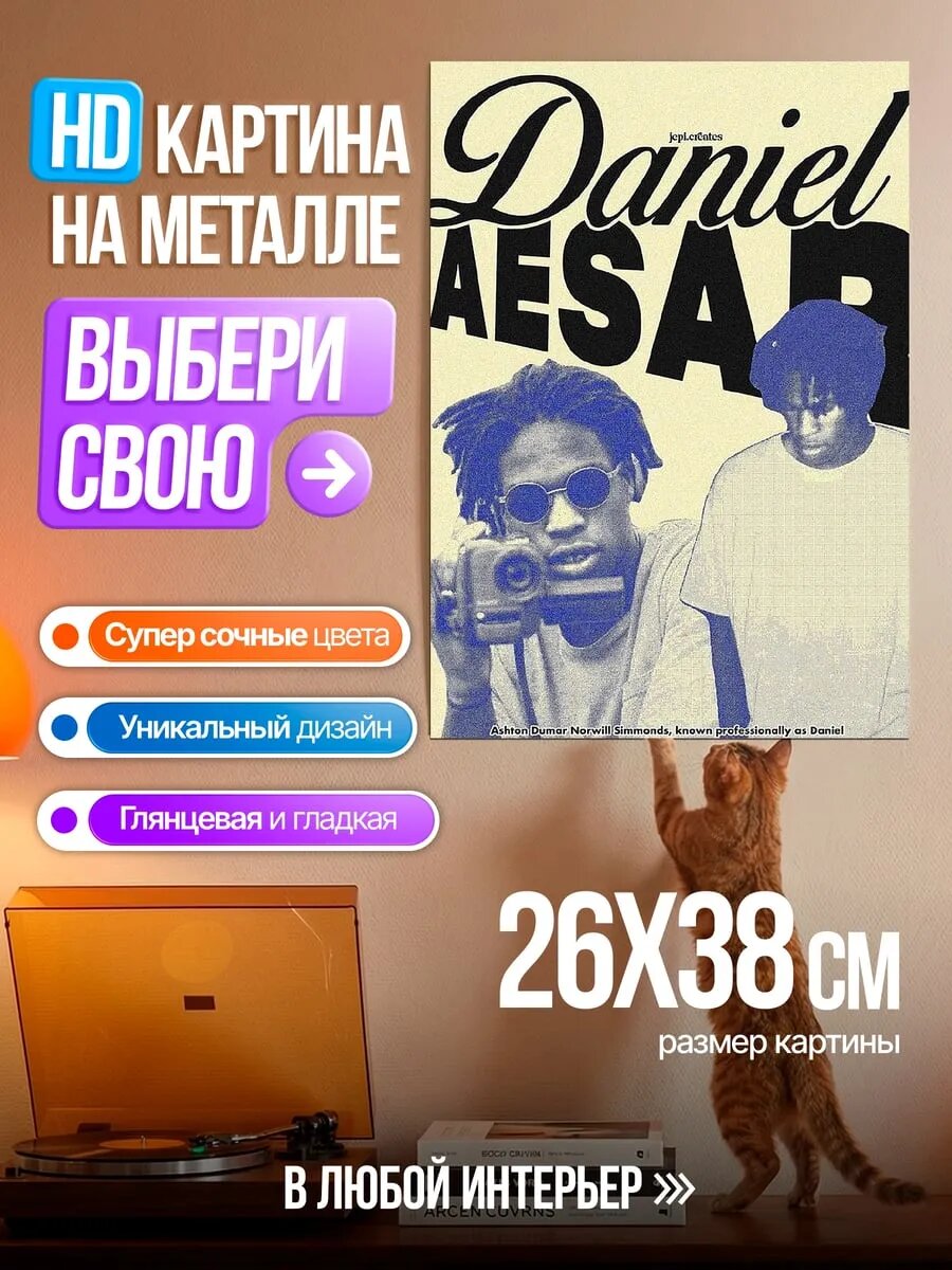 Картина на HD металле Дэниел Цезарь