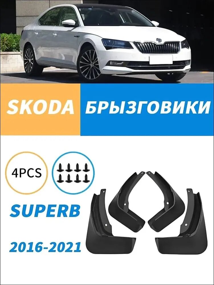 Брызговики для Skoda Superb 2016-2021, комплект, черные