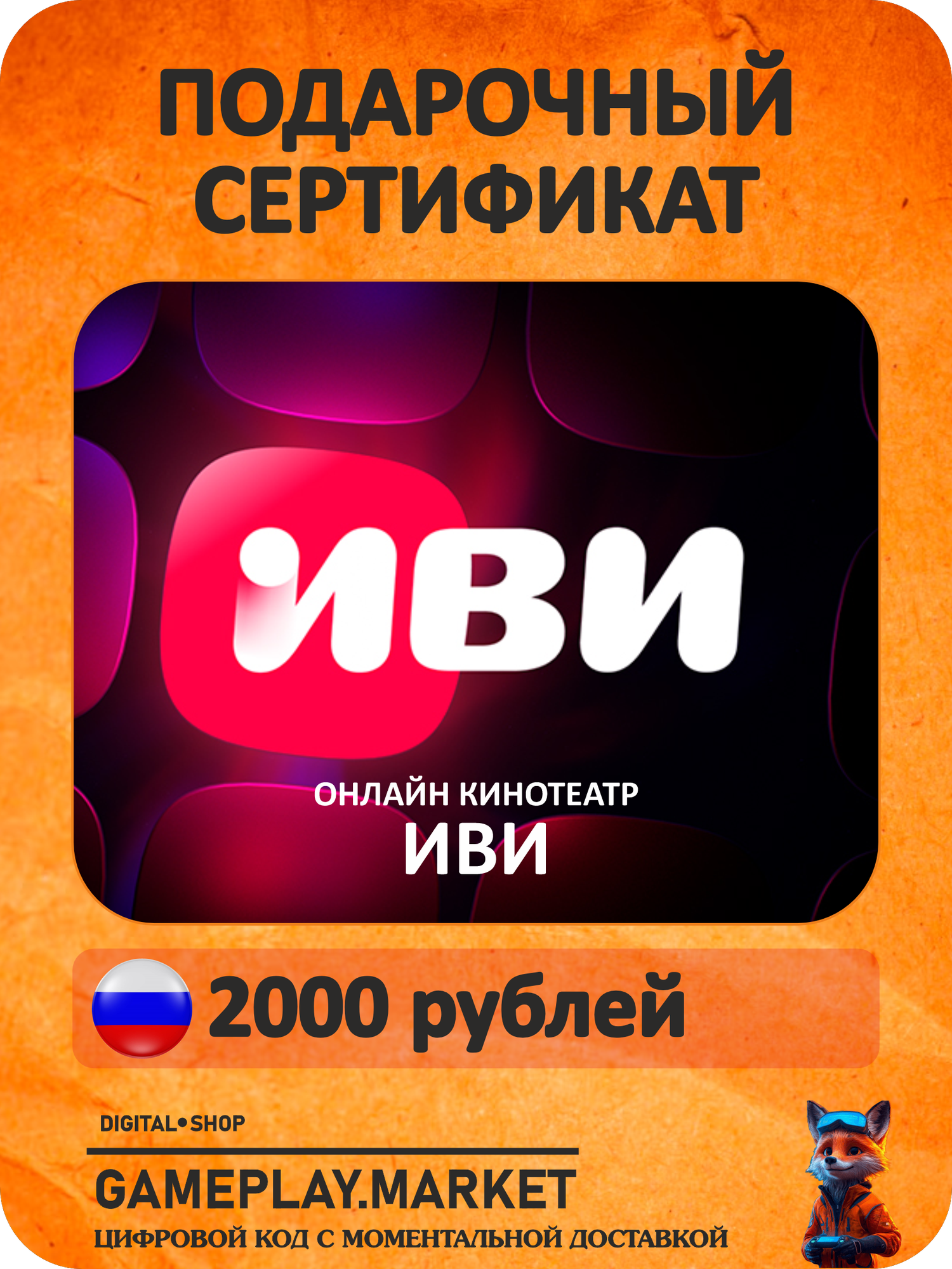 Подарочный сертификат - Иви на 2000 рублей / Успешный подарок на любой случай!