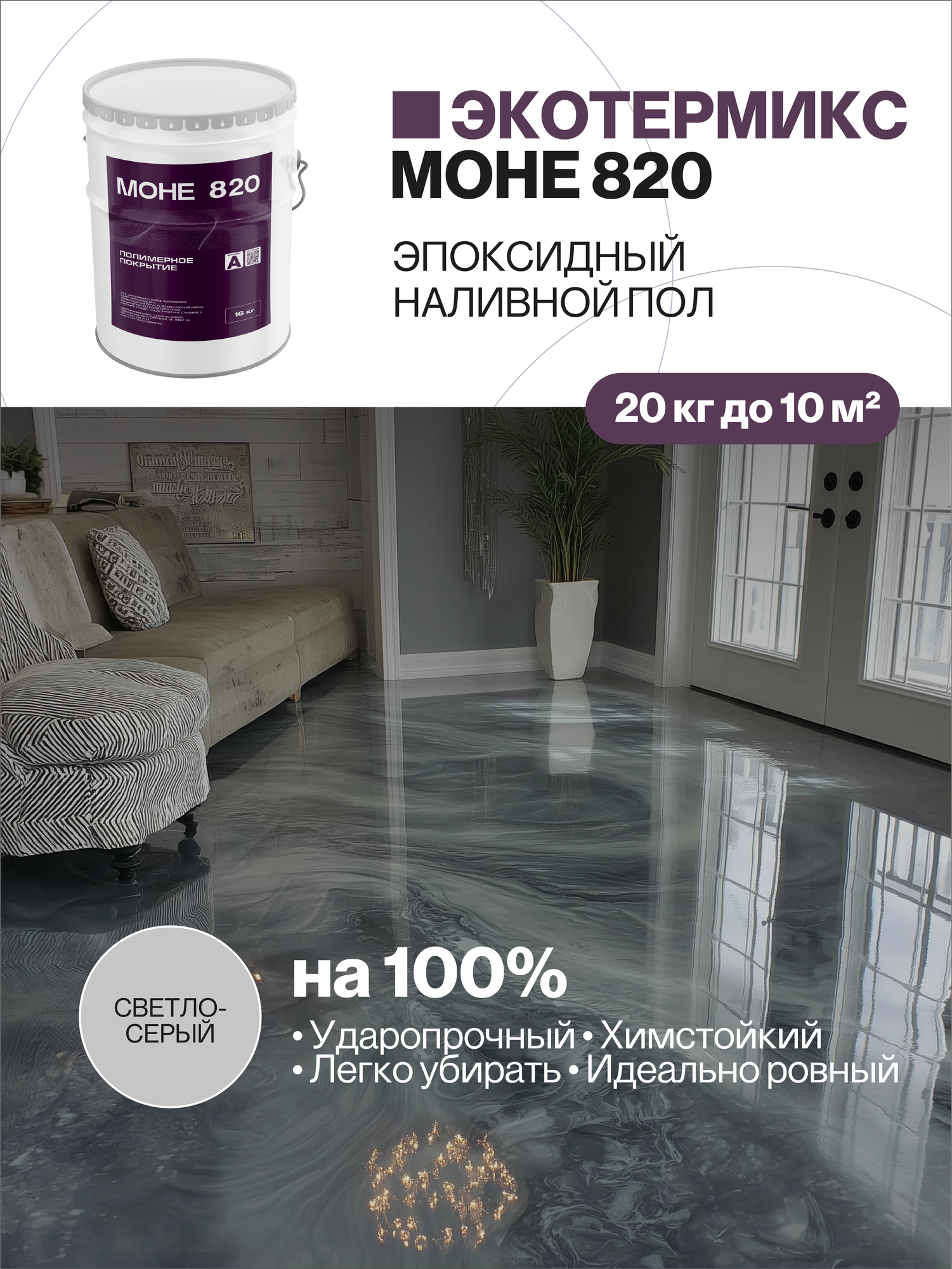 Наливной пол MONE 820, ударочный, химстойкий, эпоксидное финишное покрытие, цвет светло-серый, 20 кг