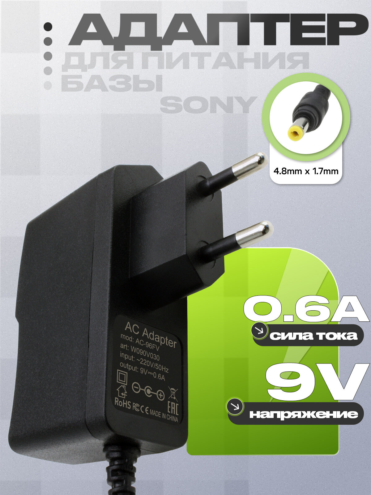 Адаптер 9V 0.6A 4.8×1.7mm для передатчика Sony MDR-IF3000 / TMR-IF33