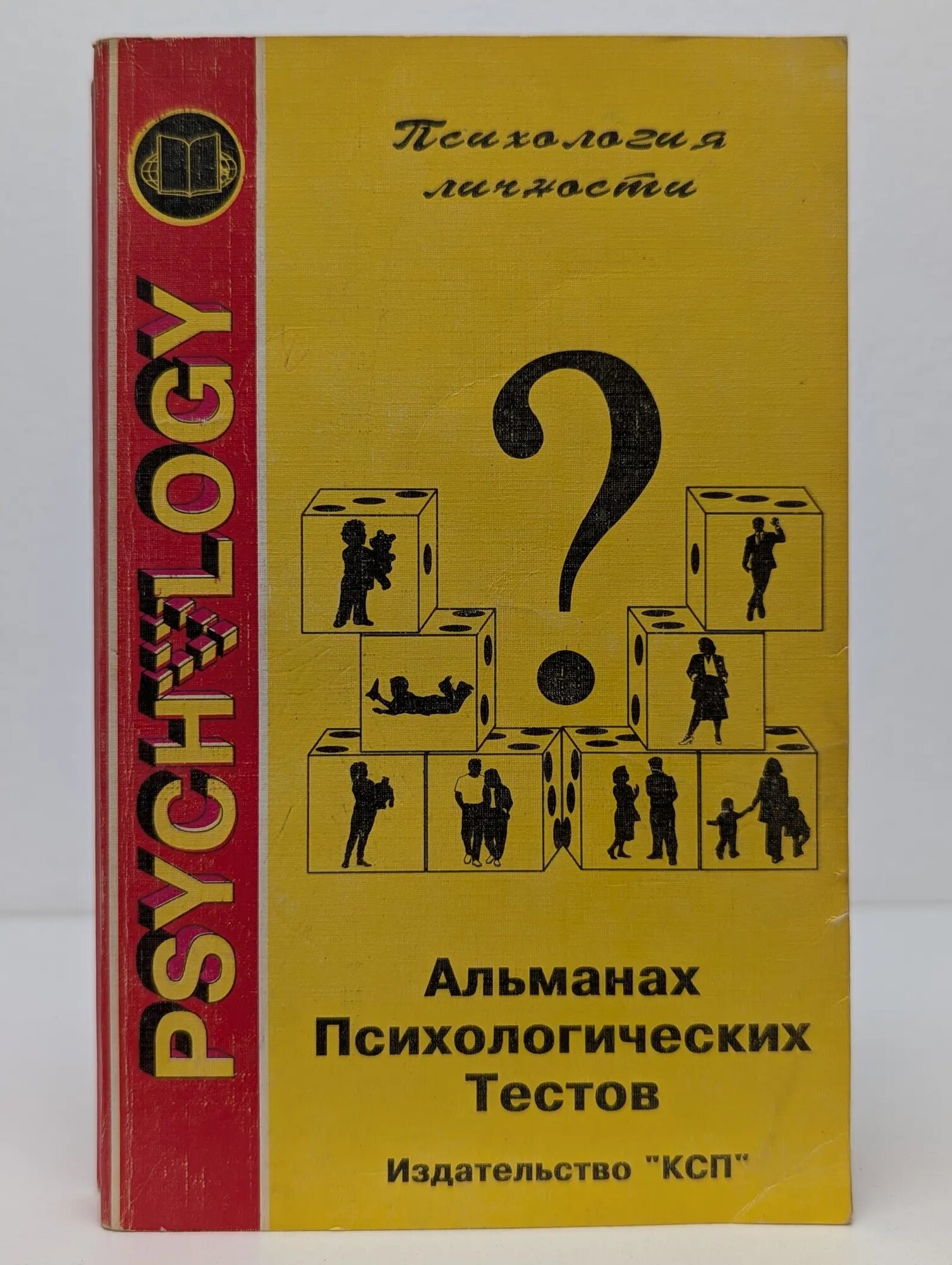 Психология личности. Альманах Психологических Тестов Сборник 1996