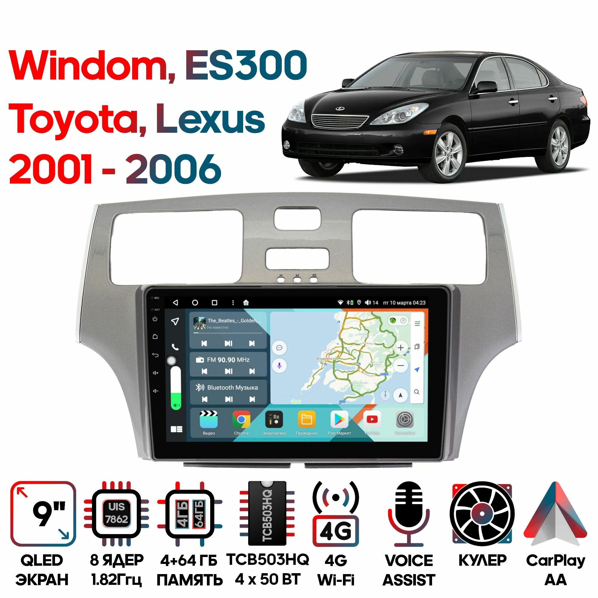Магнитола Toyota Windom, Lexus ES300 2001 - 2006 авто без усилителя 9 дюймов, 4/64GB, 8 ядер, DSP, 4G, Android 10 / Wide Media
