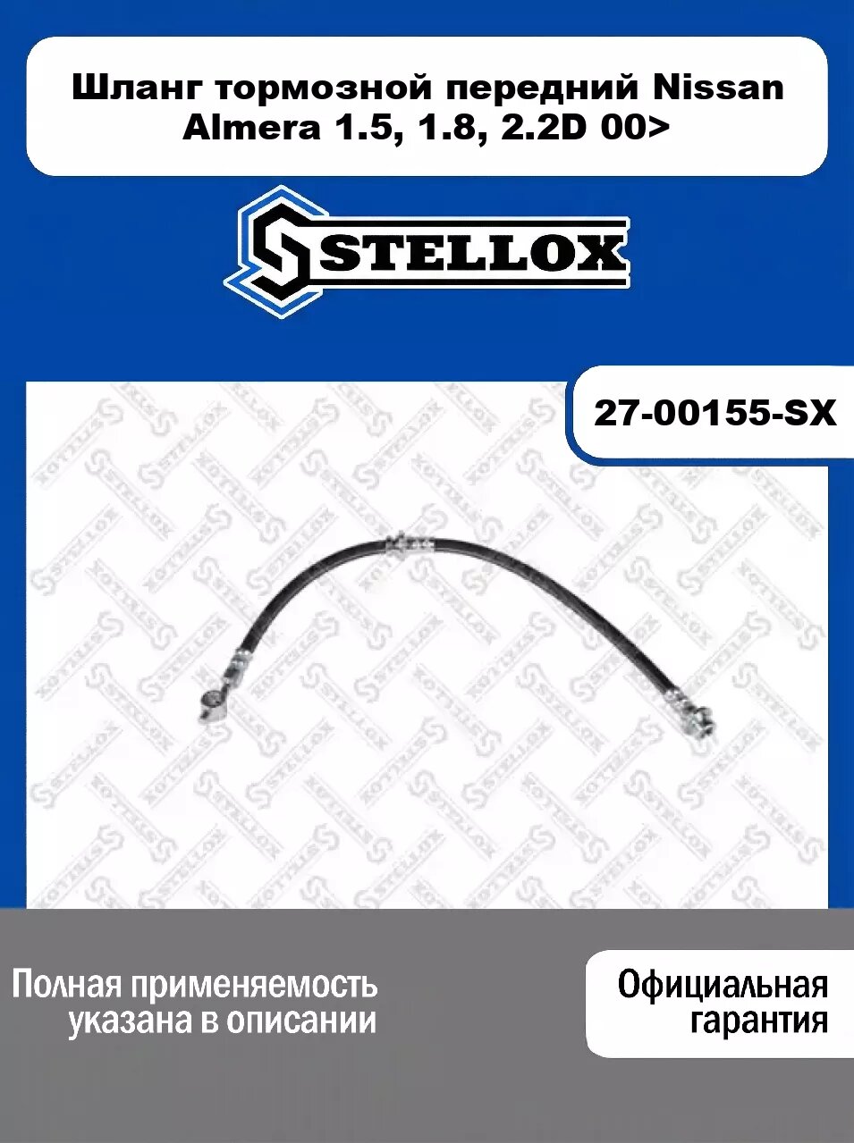 Шланг тормозной передний Nissan Almera 1.5, 1.8, 2.2D 00> 27-00155-SX, STELLOX