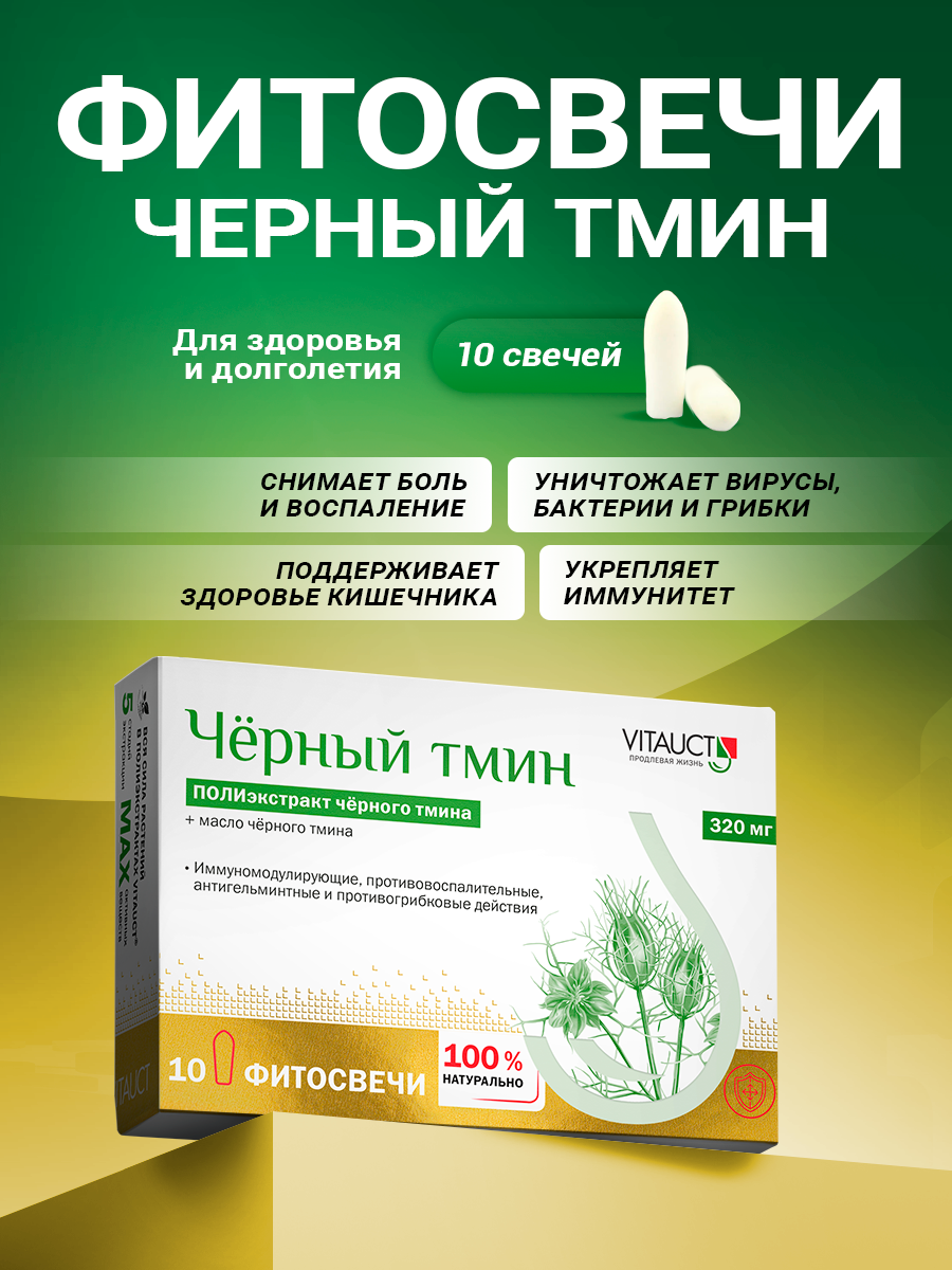 Черный тмин фитосвечи от Витаукт для укрепления местного иммунитета, 10 суппозиториев