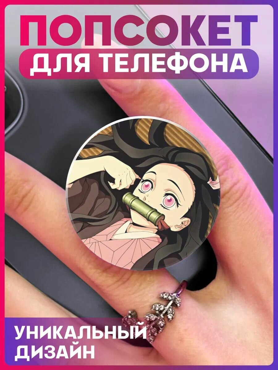 Попсокет для телефона КРД Незуко Камадо