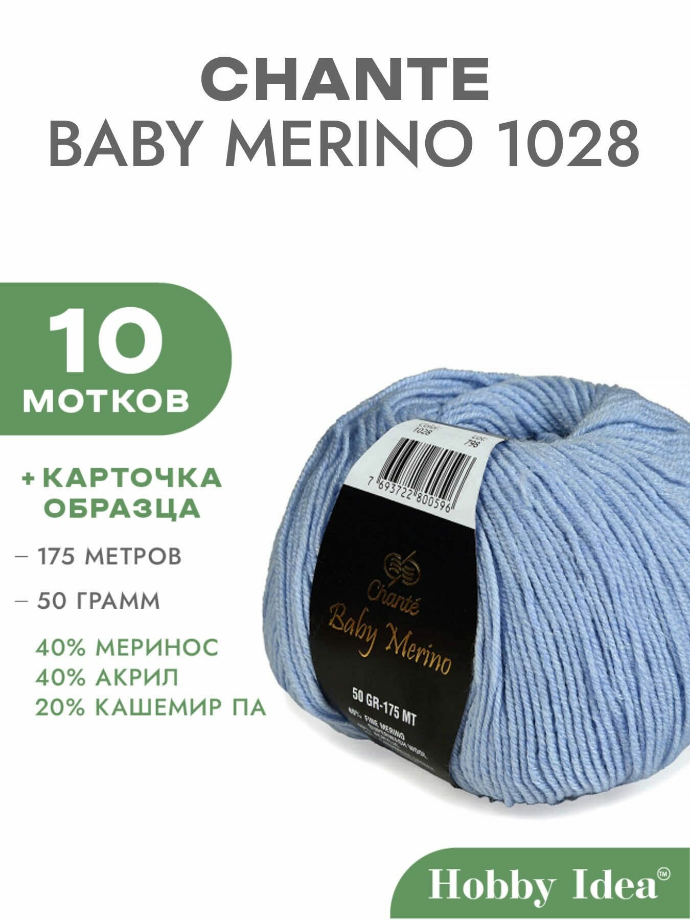 Пряжа Chante Baby Merino 1028 Светло-голубой 10 мотков (Нитки шерстяные Шантэ Бэби Мерино)