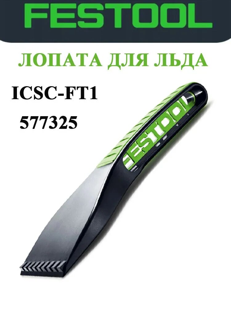 Festool Скребок автомобильный, длина: 10 см