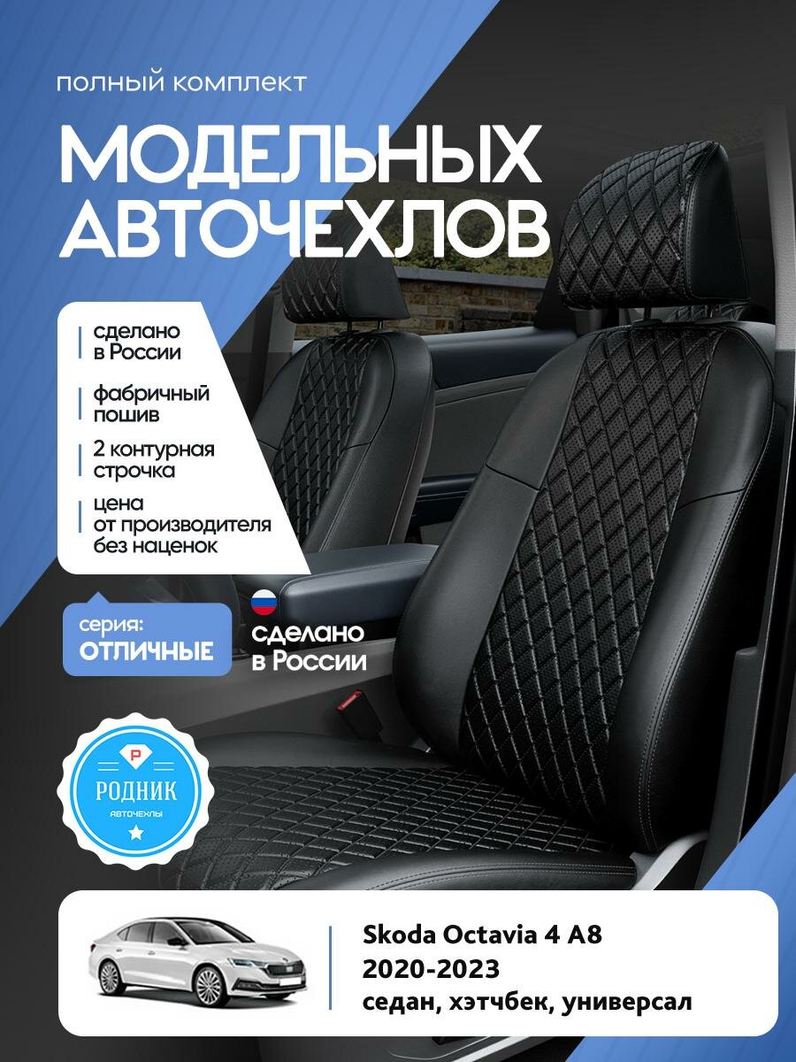 Чехлы Шкода Октавия (Skoda Octavia) 2020-2023 4 А8 седан, хэтчбек, универсал Экокожа с ромбом Черный RD5023-F4392-2 Родник