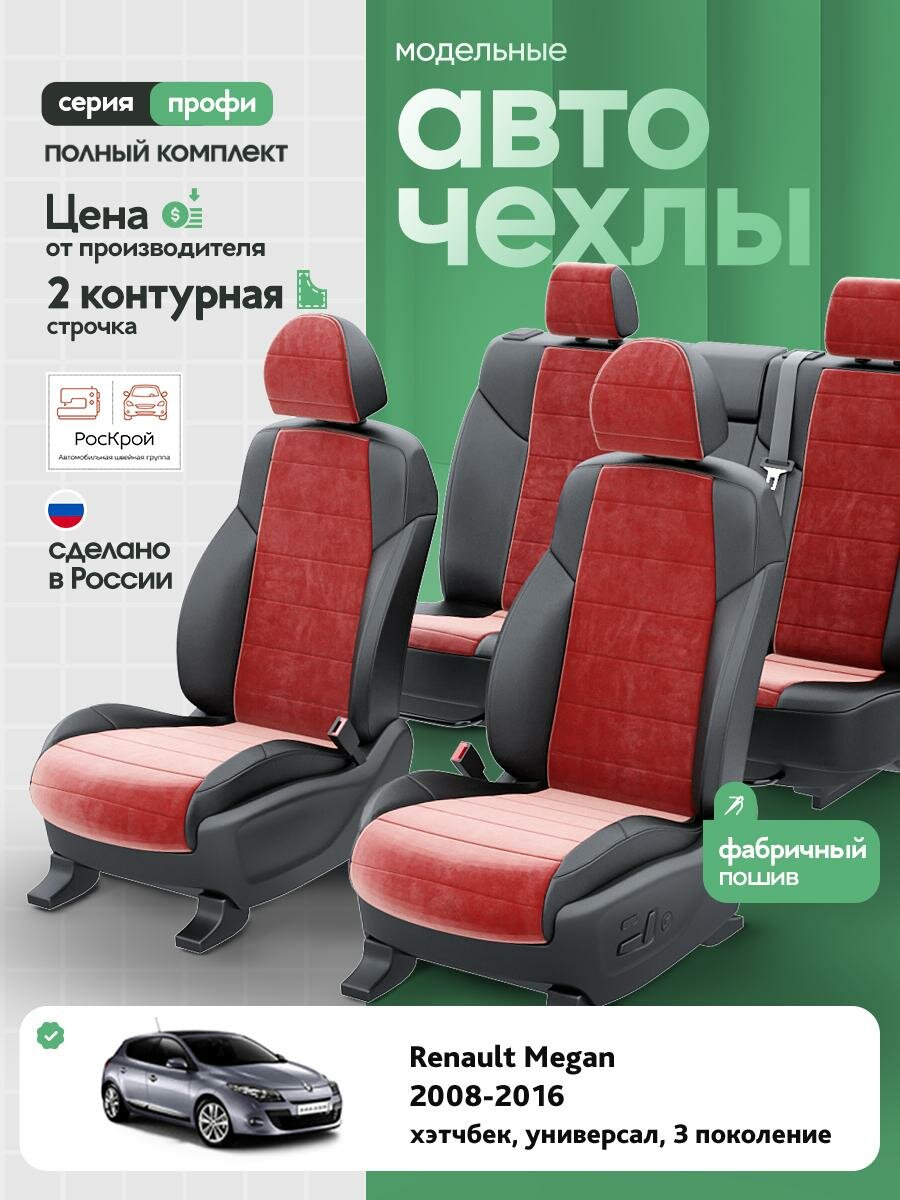 Чехлы на Рено Меган 3