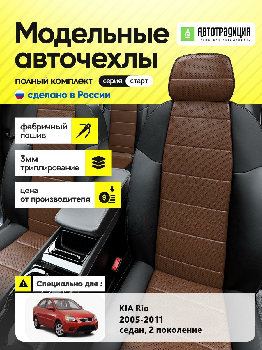 Чехлы на Киа Рио 2