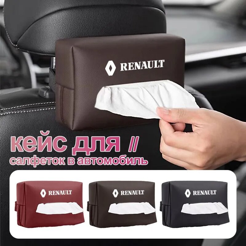 Салфетница/ органайзер контейнер для салфеток автомобильный для Renault