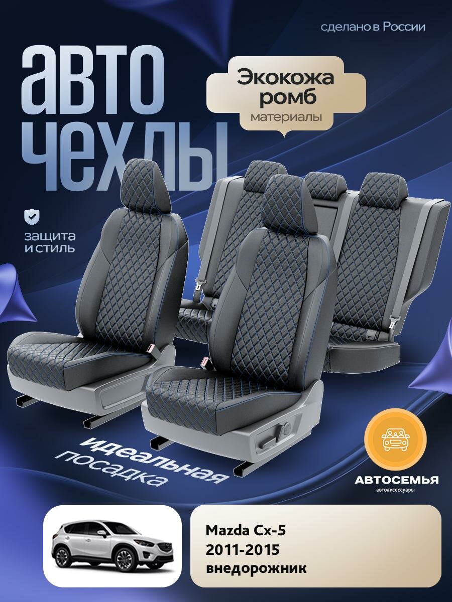 Чехлы на Мазда Сх5