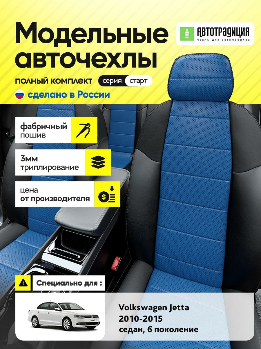 Чехлы на Фольксваген Джетта 6
