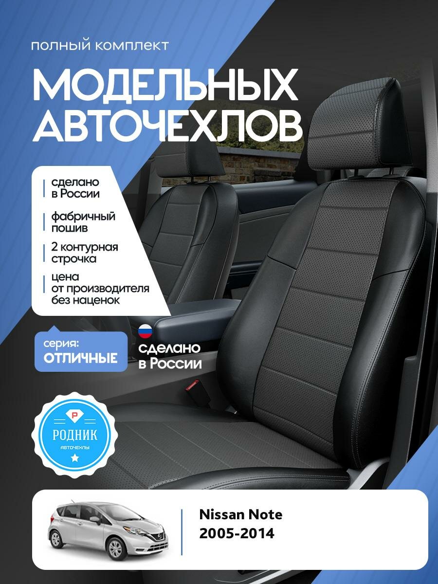 Чехлы на Ниссан Ноут