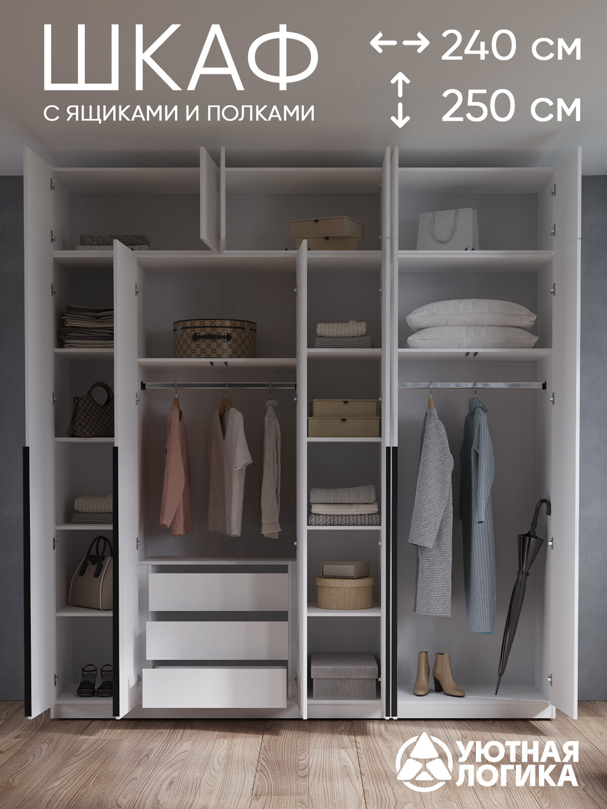 Шкаф распашной для одежды уютная логика, ЛДСП, белый, с ручками и внутренними ящиками 240x250x50 см