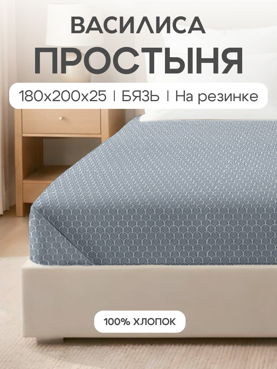 Простыня Василиса на резинке 180х200х25 см, Бязь, хлопок 100%, Феникс