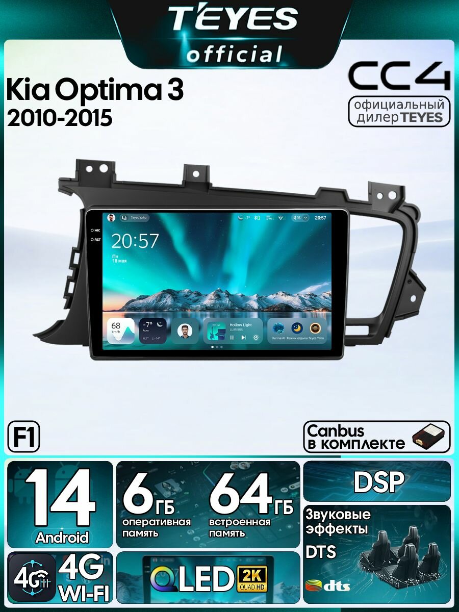 Магнитола Kia Optima 3 TF 2010-2015 (Компл F1) Teyes CC4 6/64GB, штатная магнитола, QLED, DSP,4G, Wi-Fi, CarPlay, 2DIN