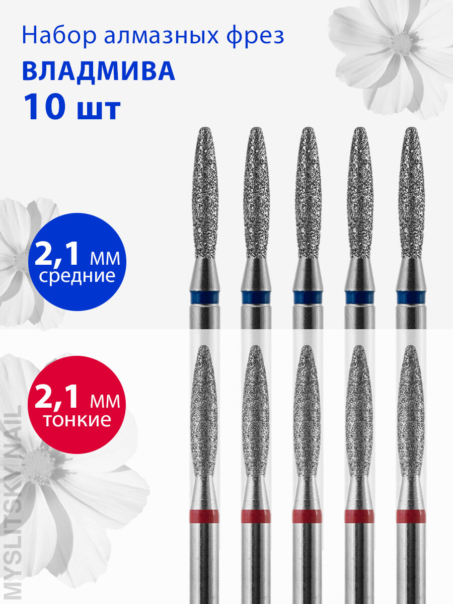 Фреза для маникюра и педикюра алмазная ВладМиВа для кутикулы 806 104 244 021 Тонкая и Средняя пламя (упаковка 10 шт)