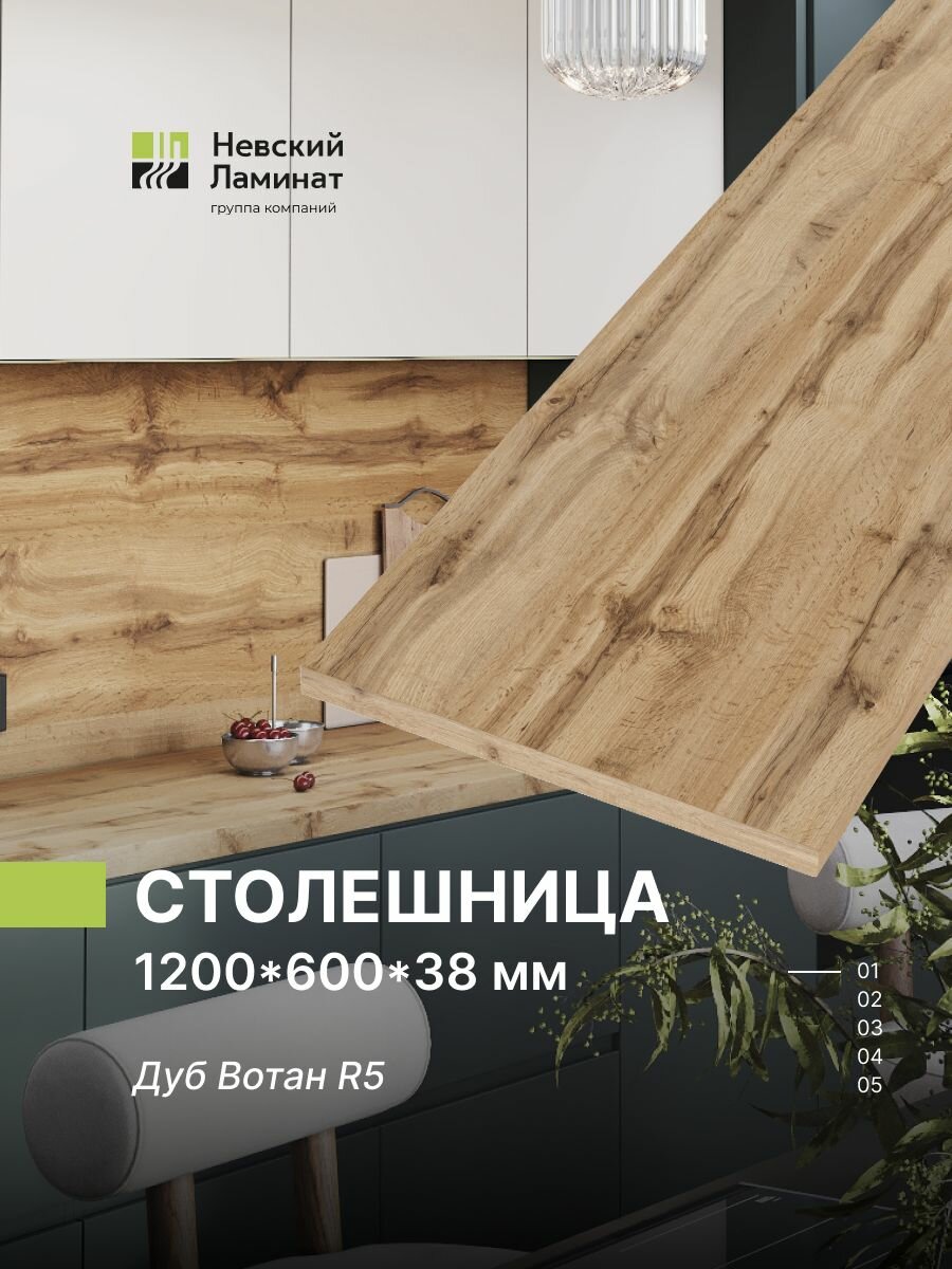 Столешница для кухни, для стола, для встраиваемой техники, для подоконника, для раковины Alternative Дуб Вотан R5 1200х600 мм толщина 38 мм