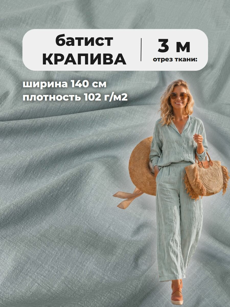 Ткань для шитья хлопок "Крапива", ширина 140 см, пл. 102 гр/м2, цв.6 мятный, отрез 3 метра