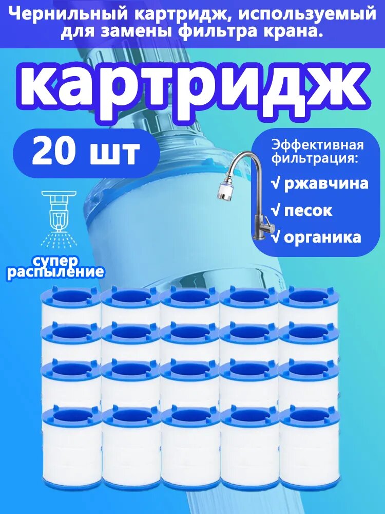 Эксклюзивный набор из 20 сменных картриджей для крана