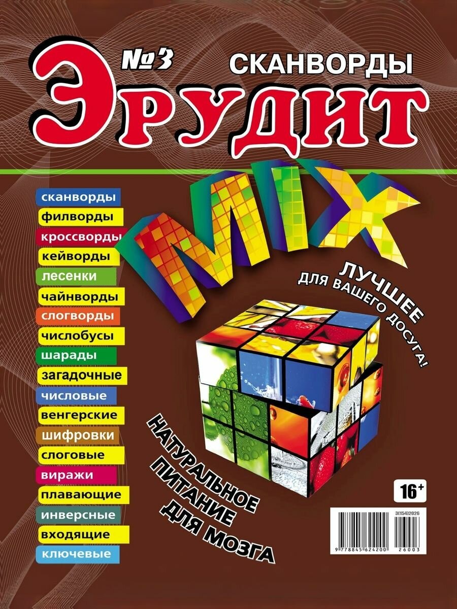 Журнал Сканворды "Эрудит Mix" №3-2026, А5, мягкий переплет, 128 стр.