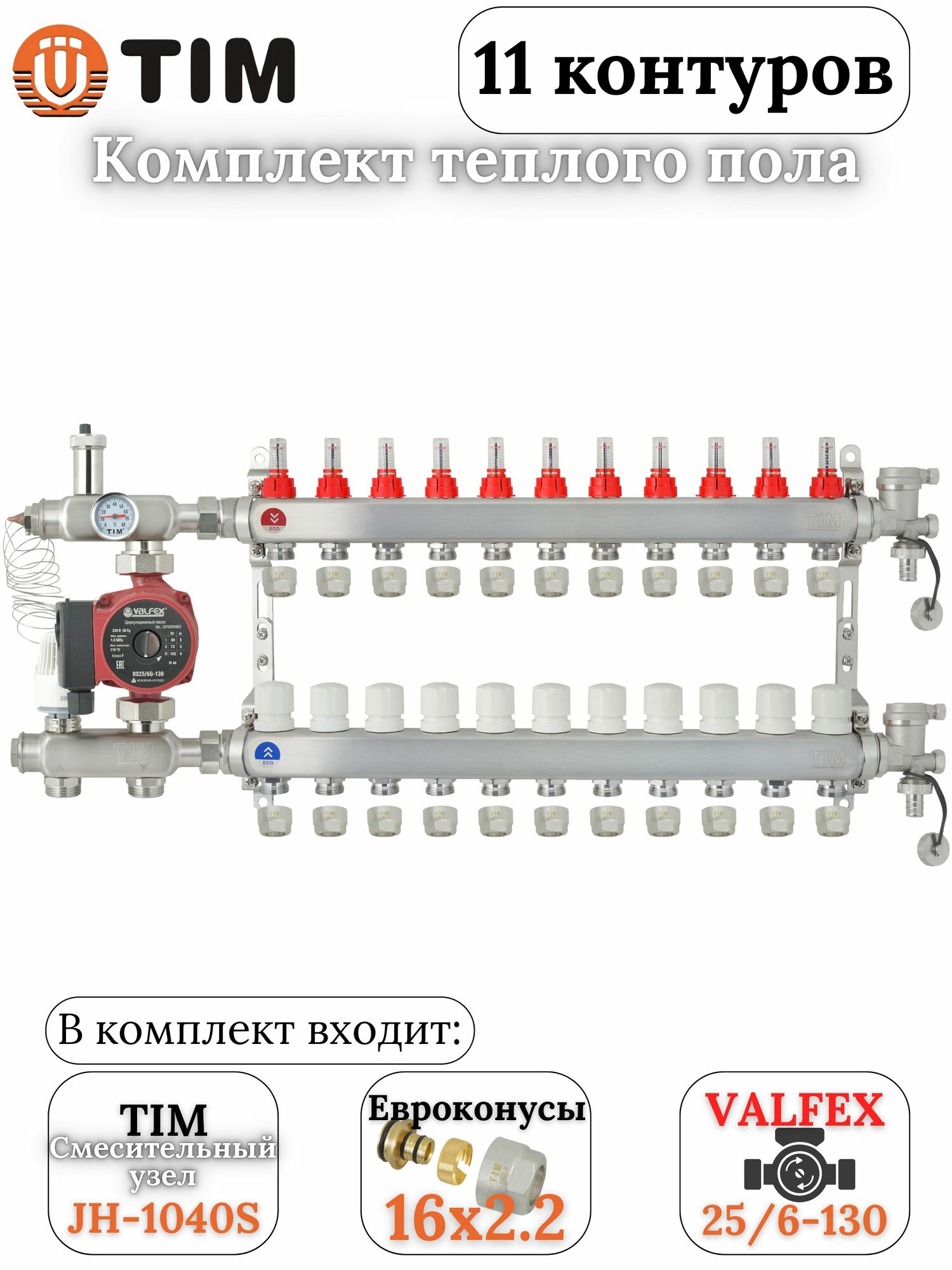 Комплект водяного теплого пола TIM, с насосом Valfex, 11 контуров, под трубу 16x2,2