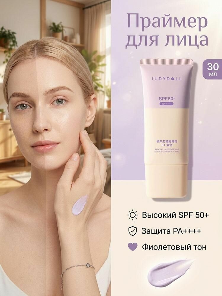 Солнцезащитный крем-праймер Judydoll Orange Blossom SPF50+ PA++++, увлажняющий лосьон с эффектом цветокоррекции и выравнивания тона