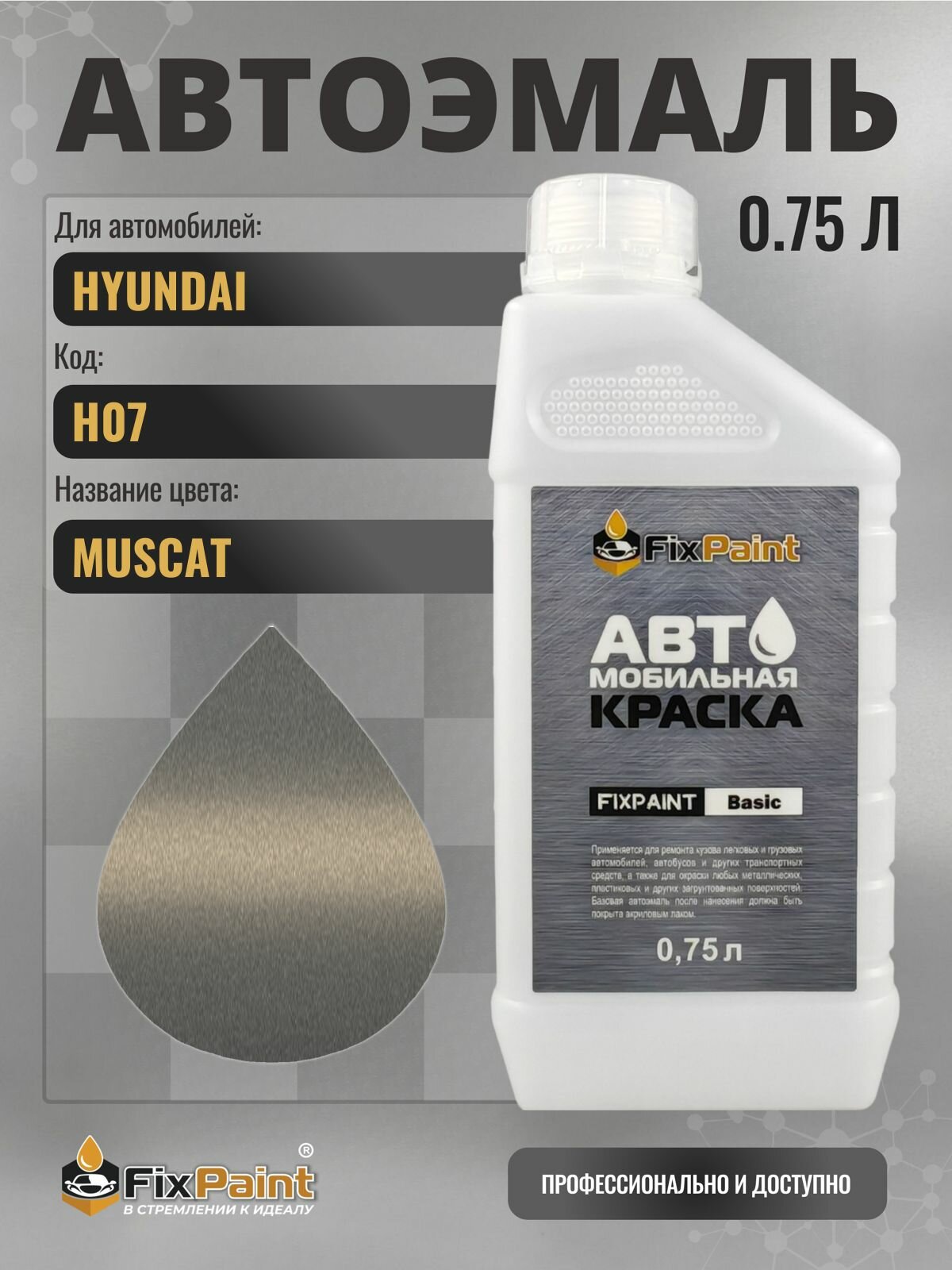 Краска для HYUNDAI, код H07, MUSCAT, автомобильная эмаль базовая под лак FixPaint Basic в канистре, 0,75 л